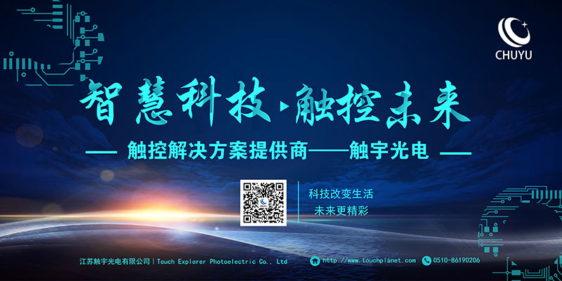 【案例】一起见证触宇电容触控膜的成长之路！ 中大尺寸投射式电容触控膜｜触控方案提供商